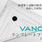三角定規45°テンプレートプラス (VANCO 348-45) | 株式会社中洞設計